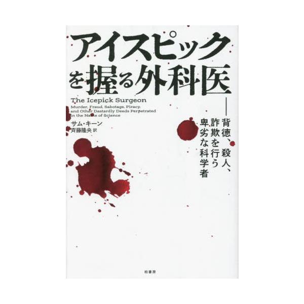 【発売日：2023年05月25日】サム・キーン/著 斉藤隆央/訳/アイスピックを握る外科医 背徳、殺人、詐欺を行う卑劣な科学者 / 原タイトル:The Icepick Surgeon、メディア：BOOK、発売日：2023/05、重量：500...