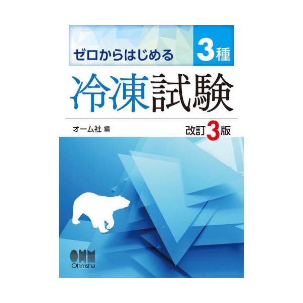 【発売日：2023年05月26日】オーム社/ゼロからはじめる3種冷凍試験、メディア：BOOK、発売日：2023/05、重量：391g、商品コード：NEOBK-2863644、JANコード/ISBNコード：9784274230424