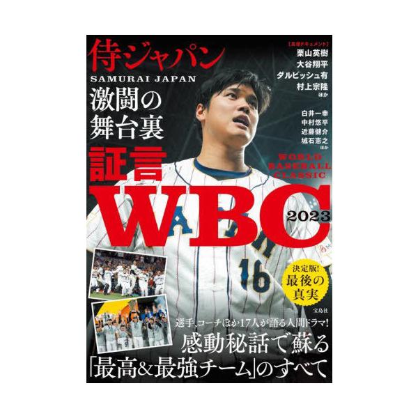 【発売日：2023年05月26日】白井一幸/ほか著 中村悠平/ほか著 近藤健介/ほか著 城石憲之/ほか著/証言WBC2023侍ジャパン激闘の舞台裏、メディア：BOOK、発売日：2023/05、重量：281g、商品コード：NEOBK-2863...