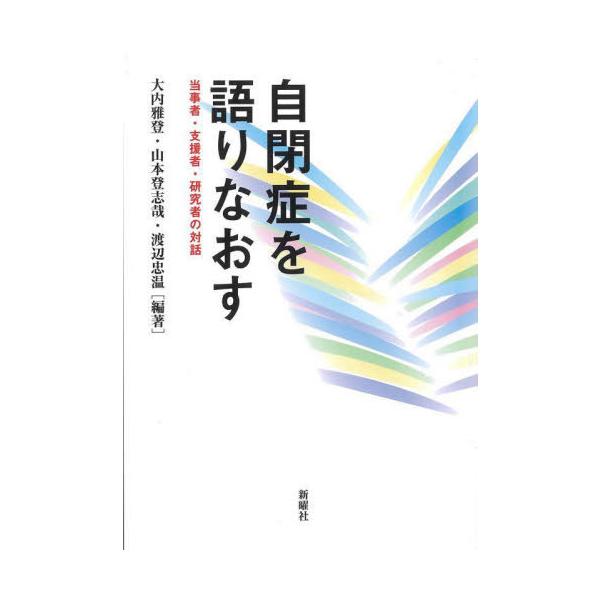【発売日：2023年05月28日】大内雅登/編著 山本登志哉/編著 渡辺忠温/編著/自閉症を語りなおす 当事者・支援者・研究者の対話、メディア：BOOK、発売日：2023/05、重量：470g、商品コード：NEOBK-2863664、JAN...