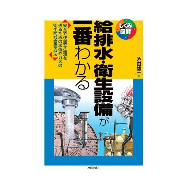 【発売日：2023年05月26日】渋田雄一/著/給排水・衛生設備が一番わかる 安全で快適な生活を送るための水道やガスの衛生的な設備方法 (しくみ図解)、メディア：BOOK、発売日：2023/05、重量：300g、商品コード：NEOBK-28...