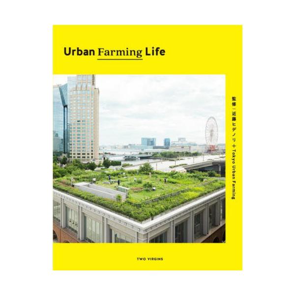 【発売日：2023年05月27日】近藤ヒデノリ/監修 TokyoUrbanFarming/監修/Urban Farming Life、メディア：BOOK、発売日：2023/05、重量：500g、商品コード：NEOBK-2863688、JAN...