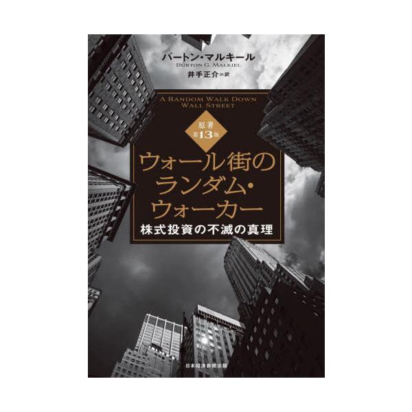 【発売日：2023年05月26日】バートン・マルキール/著 井手正介/訳/ウォール街のランダム・ウォーカー 株式投資の不滅の真理 (原タイトル:A RANDOM WALK DOWN WALL STREET 原著第13版の翻訳)、メディア：B...