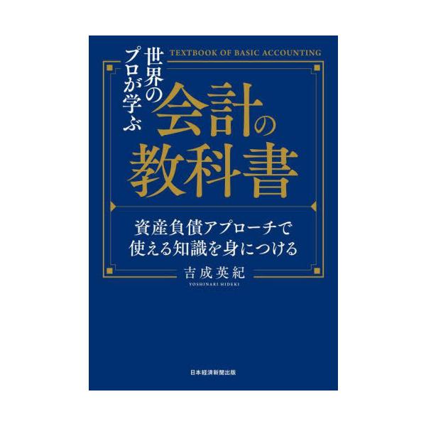 【発売日：2023年05月26日】吉成英紀/著/世界のプロが学ぶ会計の教科書 資産負債アプローチで使える知識を身につける、メディア：BOOK、発売日：2023/05、重量：500g、商品コード：NEOBK-2863701、JANコード/IS...