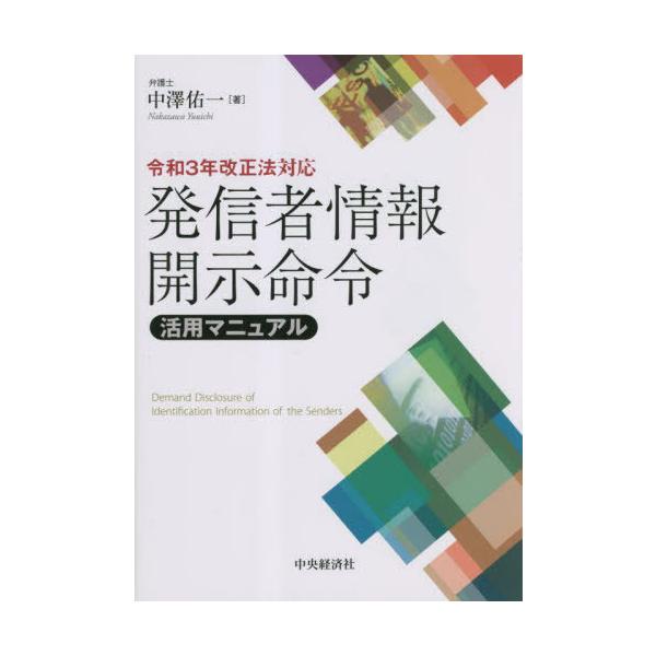 【発売日：2023年05月26日】中澤佑一/著/発信者情報開示命令活用マニュアル、メディア：BOOK、発売日：2023/05、重量：313g、商品コード：NEOBK-2863714、JANコード/ISBNコード：9784502461415