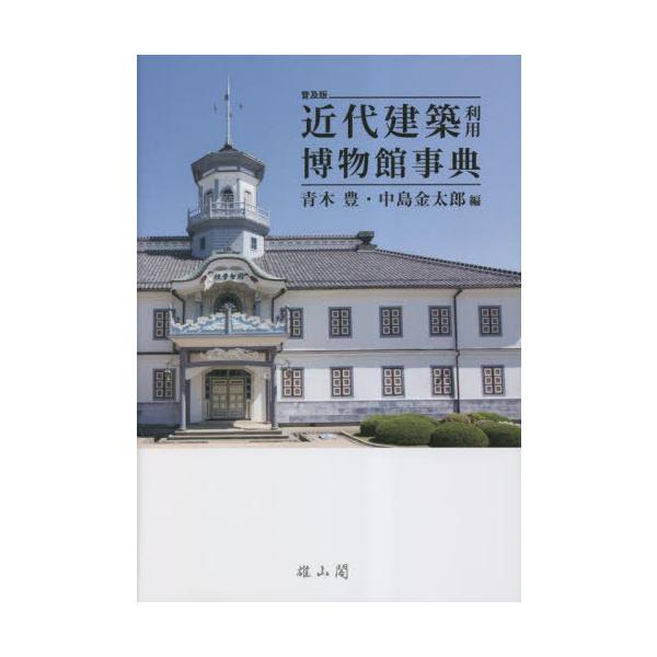 【発売日：2023年05月28日】青木豊/編 中島金太郎/編/近代建築利用博物館事典 普及版、メディア：BOOK、発売日：2023/05、重量：470g、商品コード：NEOBK-2863725、JANコード/ISBNコード：97846390...
