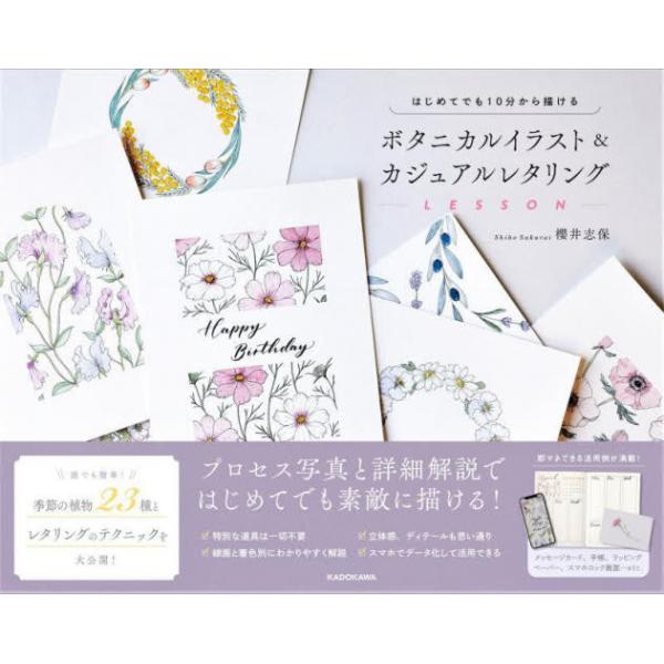 【発売日：2023年05月27日】櫻井志保/著/ボタニカルイラスト&amp;カジュアルレタリングーLESSON- はじめてでも10分から描ける、メディア：BOOK、発売日：2023/05、重量：340g、商品コード：NEOBK-286373...
