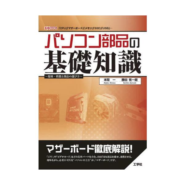 【発売日：2023年05月27日】本間一/著 勝田有一朗/著/パソコン部品の基礎知識 規格・性能と部品の選び方 「CPU」「マザーボード」「メモリ」「SSD」「USB」... (I/O)、メディア：BOOK、発売日：2023/05、重量：3...
