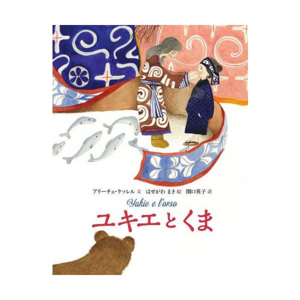 【発売日：2023年06月28日】アリーチェ・ケッレル/文 はせがわまき/絵 関口英子/訳 知里幸恵銀のしずく記念館/日本語版監修/ユキエとくま / 原タイトル:Yukie e l’orso (山烋のえほん)、メディア：BOOK、発売日：2...