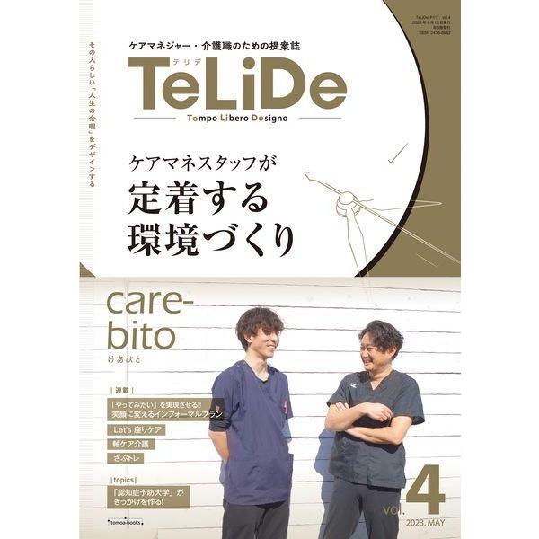 【発売日：2023年05月28日】ともあ/TeLiDe ケアマネジャー・介護職のための提案誌 vol.4(2023.MAY) (tomoa‐books)、メディア：BOOK、発売日：2023/05、重量：600g、商品コード：NEOBK-2...