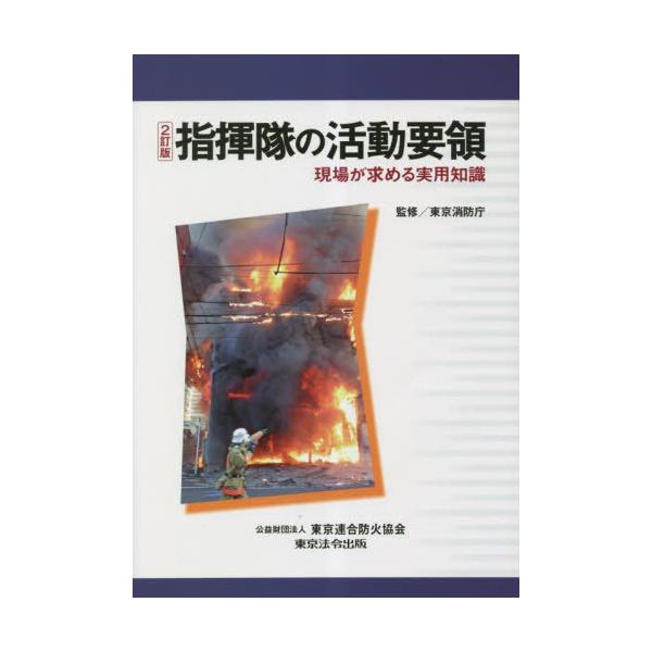 【発売日：2023年05月28日】東京消防庁/監修/指揮隊の活動要領 現場が求める実用知識、メディア：BOOK、発売日：2023/05、重量：392g、商品コード：NEOBK-2863771、JANコード/ISBNコード：978480902...