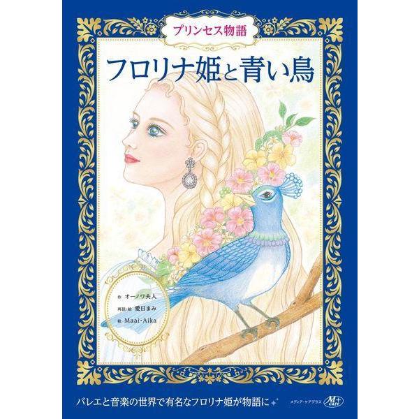 【発売日：2023年05月28日】オーノワ夫人/作 愛日まみ/再話・絵 Maai/絵 Aika/絵/フロリナ姫と青い鳥 プリンセス物語、メディア：BOOK、発売日：2023/05、重量：340g、商品コード：NEOBK-2863776、JA...