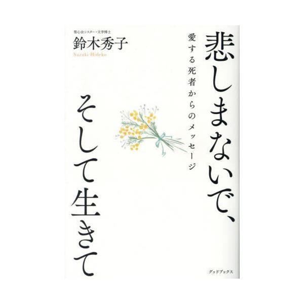 【発売日：2023年05月28日】鈴木秀子/著/悲しまないで、そして生きて 愛する死者からのメッセージ、メディア：BOOK、発売日：2023/05、重量：274g、商品コード：NEOBK-2863782、JANコード/ISBNコード：978...