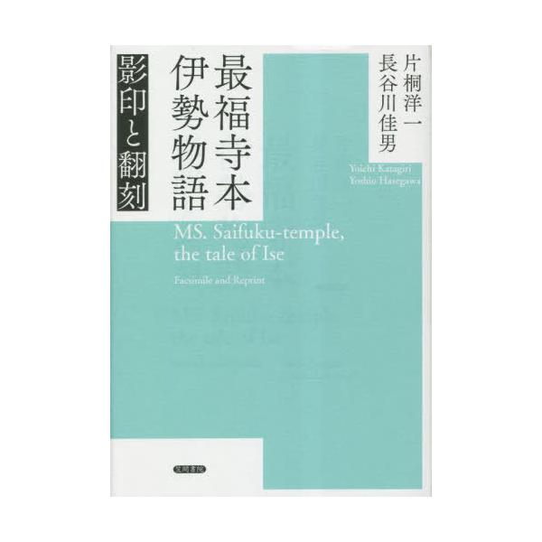 【発売日：2023年06月28日】片桐洋一/著 長谷川佳男/著/最福寺本伊勢物語 影印と翻刻、メディア：BOOK、発売日：2023/06、重量：450g、商品コード：NEOBK-2863797、JANコード/ISBNコード：97843057...