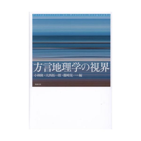 【発売日：2023年05月28日】小林隆/編 大西拓一郎/編 篠崎晃一/編/方言地理学の視界、メディア：BOOK、発売日：2023/05、重量：450g、商品コード：NEOBK-2863802、JANコード/ISBNコード：97845853...