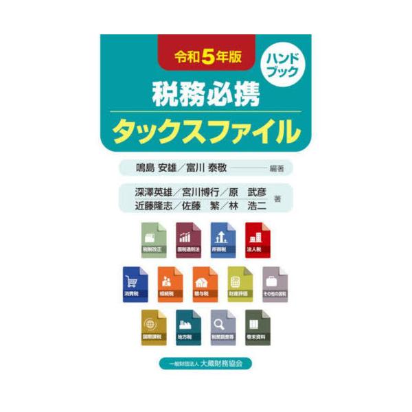 【発売日：2023年05月28日】鳴島安雄/編著 富川泰敬/編著 深澤英雄/著 宮川博行/著 原武彦/著 近藤隆志/著 佐藤繁/著 林浩二/著/税務必携タックスファイル 令和5年版、メディア：BOOK、発売日：2023/05、重量：500g...