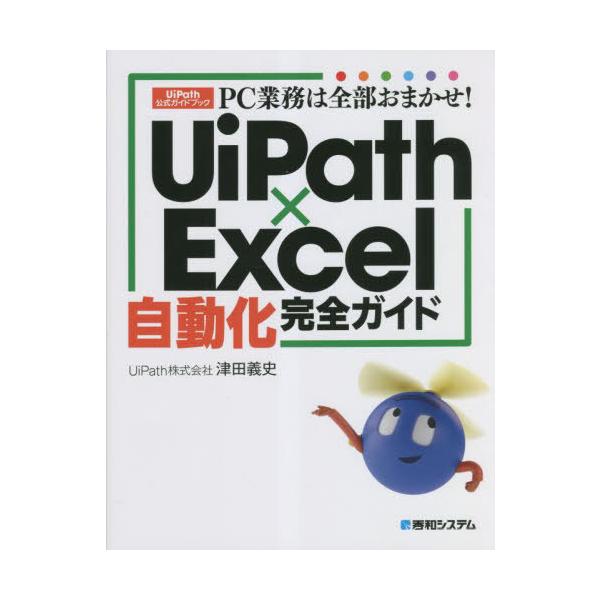 【発売日：2023年05月27日】津田義史/著/PC業務は全部おまかせ!UiPath×Excel自動化完全ガイド UiPath公式ガイドブック、メディア：BOOK、発売日：2023/05、重量：600g、商品コード：NEOBK-286383...