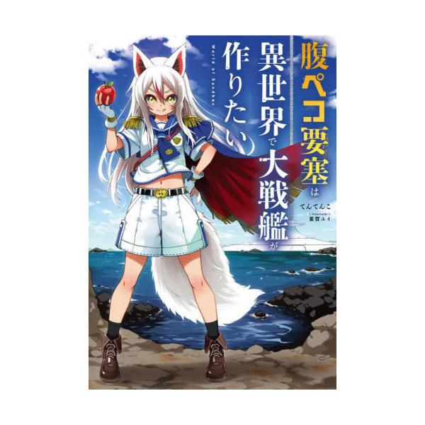 【発売日：2023年05月27日】てんてんこ/著/腹ペコ要塞は異世界で大戦艦が作りたい World of Sandbox、メディア：BOOK、発売日：2023/05、重量：390g、商品コード：NEOBK-2863838、JANコード/IS...