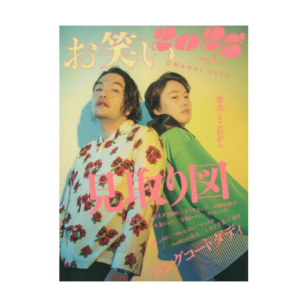 【発売日：2023年05月27日】竹書房/お笑い2023 Volume7(2023SPRING)、メディア：BOOK、発売日：2023/05、重量：340g、商品コード：NEOBK-2863839、JANコード/ISBNコード：978480...