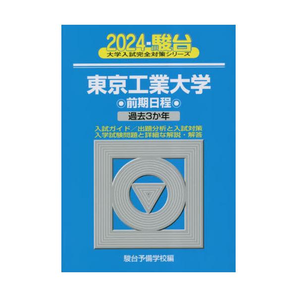 【発売日：2023年06月28日】駿台予備学校/編/東京工業大学 前期日程 2024年版 (駿台大学入試完全対策シリーズ)、メディア：BOOK、発売日：2023/06、重量：450g、商品コード：NEOBK-2863845、JANコード/I...