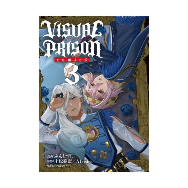 【発売日：2023年06月07日】みんとずし/漫画 上松範康/原作 Afredes/原作 ProjectVP/監修/VISUAL PRISON comics 3 (単行本コミックス)、メディア：BOOK、発売日：2023/06、重量：340...