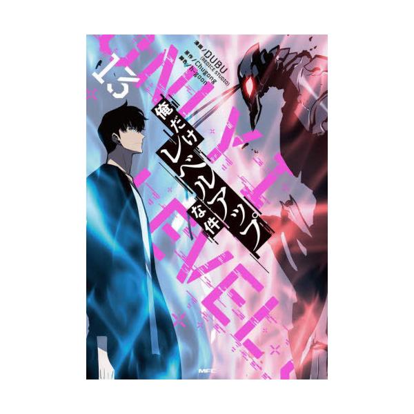 【発売日：2023年06月21日】DUBU/漫画 Chugong/原作 h‐goon/脚色/俺だけレベルアップな件 13 (MFC)、メディア：BOOK、発売日：2023/06、重量：190g、商品コード：NEOBK-2863950、JAN...
