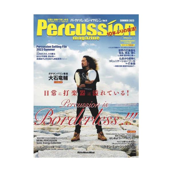 【発売日：2023年05月28日】リットーミュージック/パーカッション・マガジン 8 (RittorMusicMook)、メディア：BOOK、発売日：2023/05、重量：690g、商品コード：NEOBK-2863988、JANコード/IS...