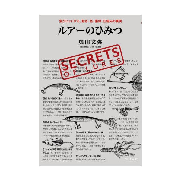 【発売日：2023年05月31日】奥山文弥/著/ルアーのひみつ 魚がヒットする、動き・色・素材・仕組みの真実、メディア：BOOK、発売日：2023/05、重量：420g、商品コード：NEOBK-2864187、JANコード/ISBNコード：...