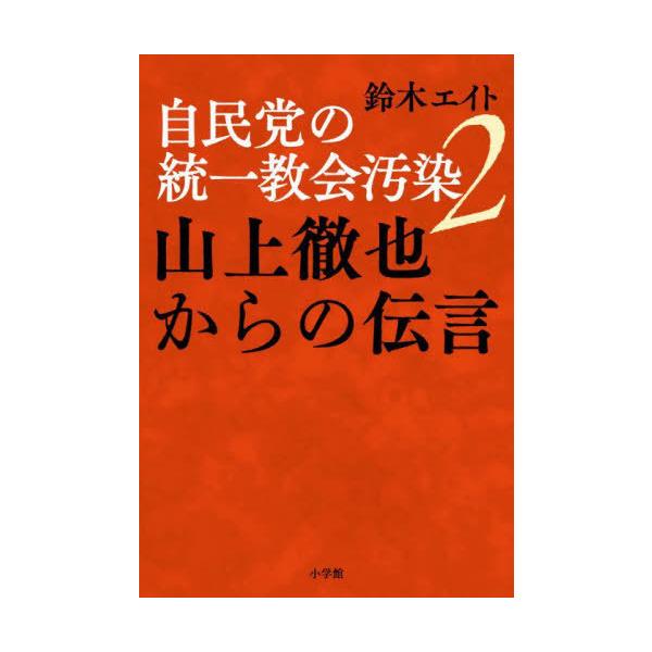 【発売日：2023年05月26日】鈴木エイト/著/自民党の統一教会汚染 2、メディア：BOOK、発売日：2023/05、重量：276g、商品コード：NEOBK-2864194、JANコード/ISBNコード：9784093801270