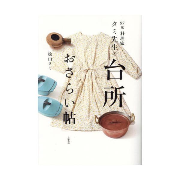 【発売日：2023年05月26日】桧山タミ/著/97歳料理家タミ先生の台所おさらい帖、メディア：BOOK、発売日：2023/05、重量：340g、商品コード：NEOBK-2864218、JANコード/ISBNコード：9784163917016