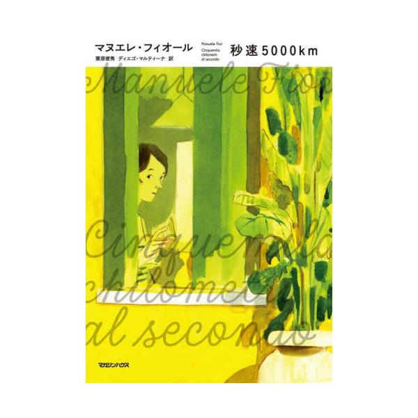 【発売日：2023年05月28日】マヌエレ・フィオール/著 栗原俊秀/訳 ディエゴ・マルティーナ/訳/秒速5000km / 原タイトル:Cinq mille kilometres par seconde(重訳) 原タイトル:Cinquemi...