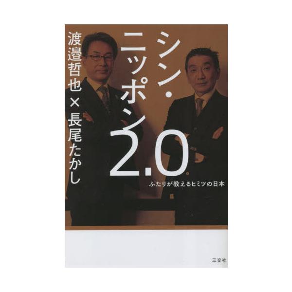 【発売日：2023年05月31日】渡邉哲也/著 長尾たかし/著/シン・ニッポン2.0 ふたりが教えるヒミツの日本、メディア：BOOK、発売日：2023/05、重量：272g、商品コード：NEOBK-2864238、JANコード/ISBNコー...
