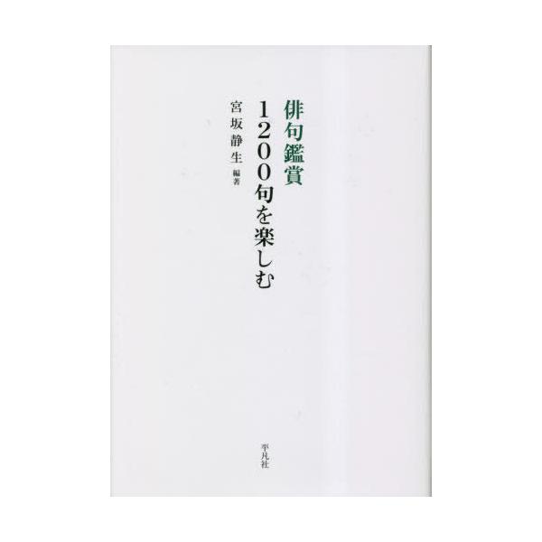 【発売日：2023年05月26日】宮坂静生/編著/俳句鑑賞1200句を楽しむ、メディア：BOOK、発売日：2023/05、重量：340g、商品コード：NEOBK-2864262、JANコード/ISBNコード：9784582305241