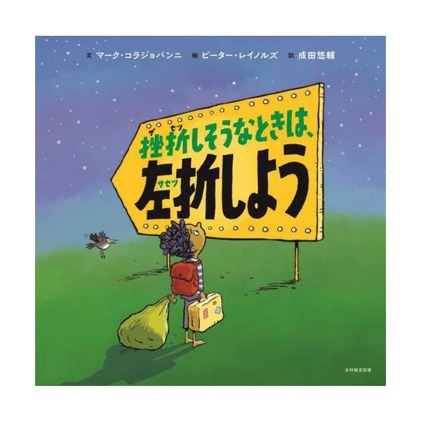 【発売日：2023年05月27日】マーク・コラジョバンニ/文 ピーター・レイノルズ/絵 成田悠輔/訳/挫折しそうなときは、左折しよう / 原タイトル:WHEN THINGS AREN’T GOING RIGHT GO LEFT、メディア：B...