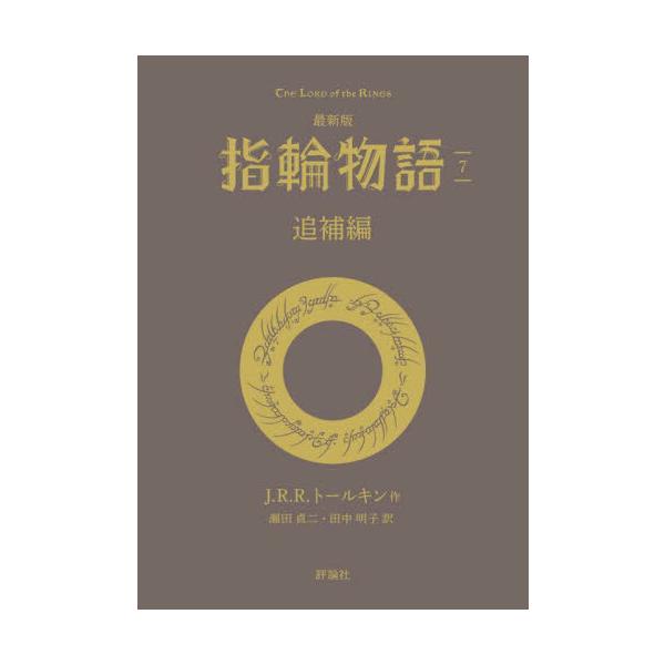 【発売日：2023年05月27日】J.R.R.トールキン/著 瀬田貞二/訳 田中明子/訳/指輪物語 7 / 原タイトル:Appendices of THE LORD OF THE RINGS (評論社文庫)、メディア：BOOK、発売日：20...