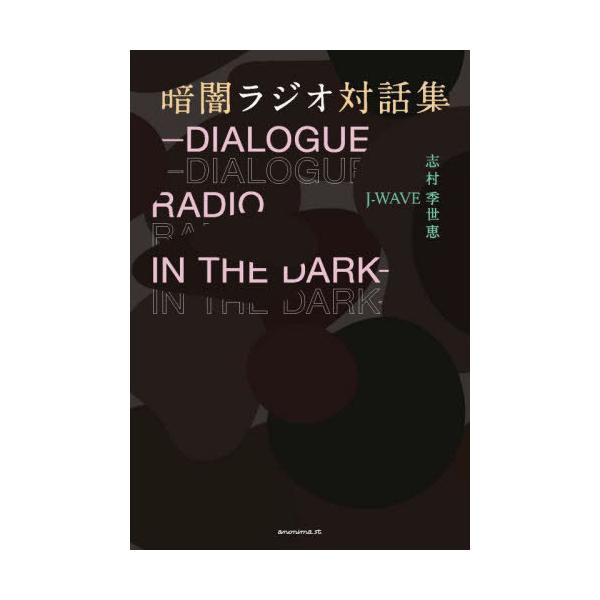 【発売日：2023年05月27日】志村季世恵/著 J-WAVE/著/暗闇ラジオ対話集、メディア：BOOK、発売日：2023/05、重量：340g、商品コード：NEOBK-2864279、JANコード/ISBNコード：9784877588489