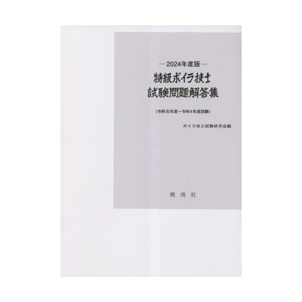 【発売日：2023年05月30日】ボイラ技士試験研究会/編/特級ボイラ技士試験問題解答集 令和元年度〜令和4年度試験 2024年度版、メディア：BOOK、発売日：2023/05、重量：326g、商品コード：NEOBK-2864301、JAN...