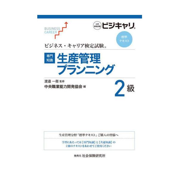 【発売日：2023年04月28日】渡邉一衛/監修/生産管理プランニング 2級 (ビジネス・キャリア検定試験標準テキスト)、メディア：BOOK、発売日：2023/04、重量：664g、商品コード：NEOBK-2864305、JANコード/IS...