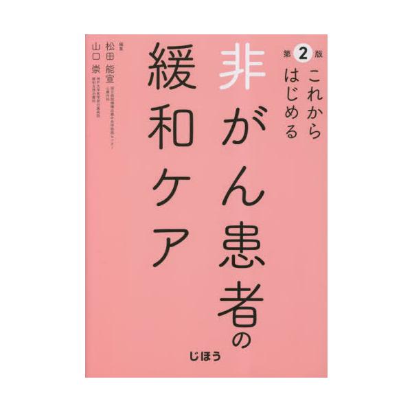 【発売日：2023年05月28日】松田能宣/編集 山口崇/編集/これからはじめる非がん患者の緩和ケア、メディア：BOOK、発売日：2023/05、重量：500g、商品コード：NEOBK-2864318、JANコード/ISBNコード：9784...