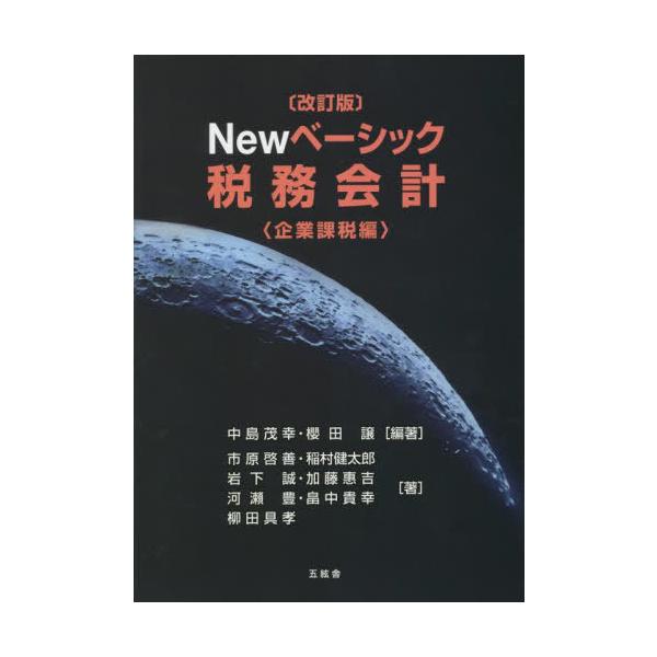 【発売日：2023年03月28日】中島茂幸/編著 櫻田譲/編著 市原啓善/著 稲村健太郎/著 岩下誠/著 加藤惠吉/著 河瀬豊/著 畠中貴幸/著 柳田具孝/著/Newベーシック税務会計 企業課税編、メディア：BOOK、発売日：2023/03...