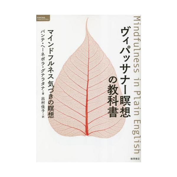 【発売日：2023年05月28日】バンテ・ヘーネポラ・グナラタナ/著 出村佳子/訳/ヴィパッサナー瞑想の教科書 マインドフルネス気づきの瞑想 / 原タイトル:MINDFULNESS IN PLAIN ENGLISH 20周年記念版の翻訳 (...
