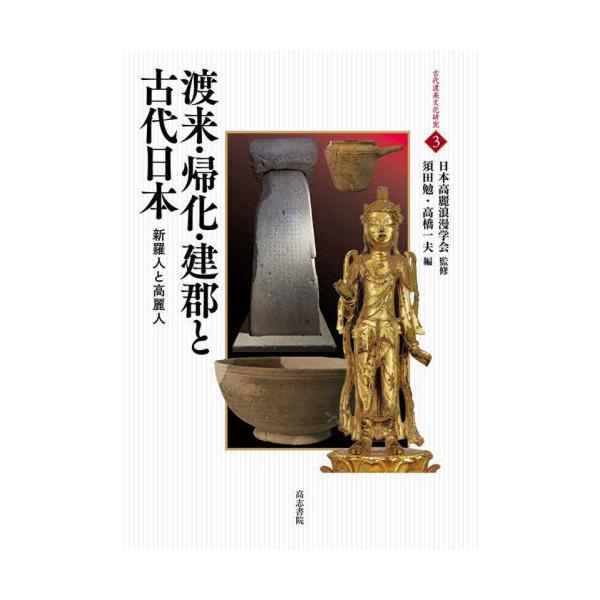 【発売日：2023年05月28日】日本高麗浪漫学会/監修 須田勉/編 高橋一夫/編/渡来・帰化・建郡と古代日本 (古代渡来文化研究)、メディア：BOOK、発売日：2023/05、重量：450g、商品コード：NEOBK-2864357、JAN...