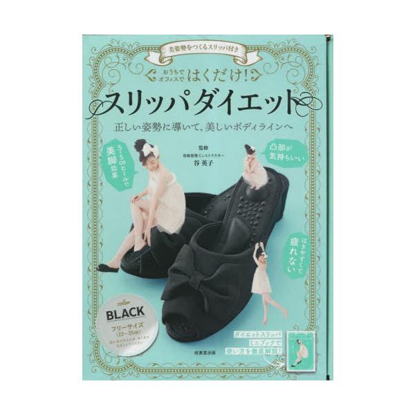 【発売日：2023年05月28日】谷英子/はくだけ!スリッパダイエット BLACK ブラック、メディア：BOOK、発売日：2023/05、重量：450g、商品コード：NEOBK-2864362、JANコード/ISBNコード：97844153...