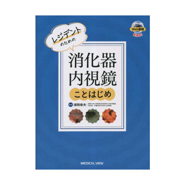 【発売日：2023年05月30日】浦岡俊夫/編集/レジデントのための消化器内視鏡ことはじめ、メディア：BOOK、発売日：2023/05、重量：500g、商品コード：NEOBK-2864383、JANコード/ISBNコード：978475831...