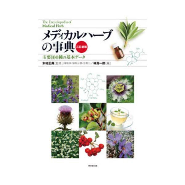【発売日：2023年06月28日】木村正典/監修 林真一郎/編/メディカルハーブの事典 主要100種の基本データ、メディア：BOOK、発売日：2023/06、重量：506g、商品コード：NEOBK-2864424、JANコード/ISBNコー...