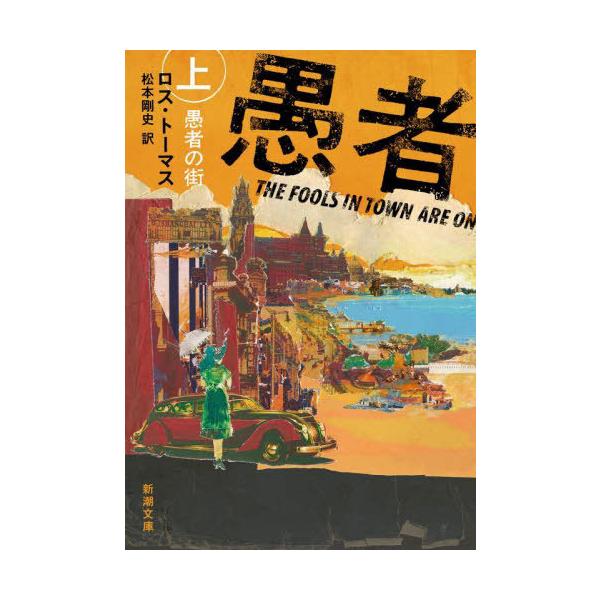 【発売日：2023年05月27日】ロス・トーマス/〔著〕 松本剛史/訳/愚者の街 上巻 / 原タイトル:THE FOOLS IN TOWN ARE ON OUR SIDE (新潮文庫)、メディア：BOOK、発売日：2023/05、重量：25...