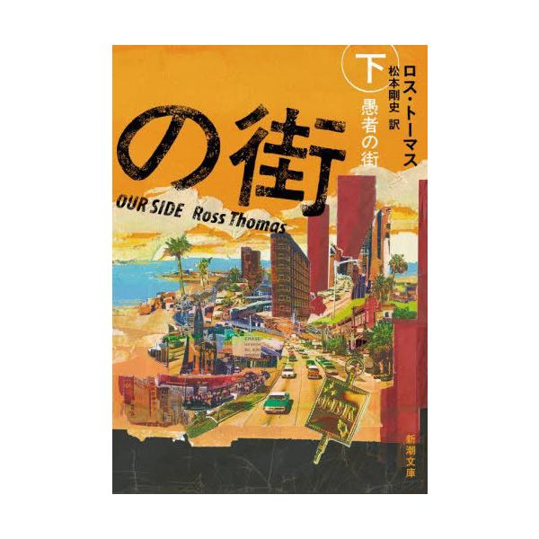 【発売日：2023年05月27日】ロス・トーマス/〔著〕 松本剛史/訳/愚者の街 下巻 / 原タイトル:THE FOOLS IN TOWN ARE ON OUR SIDE (新潮文庫)、メディア：BOOK、発売日：2023/05、重量：25...