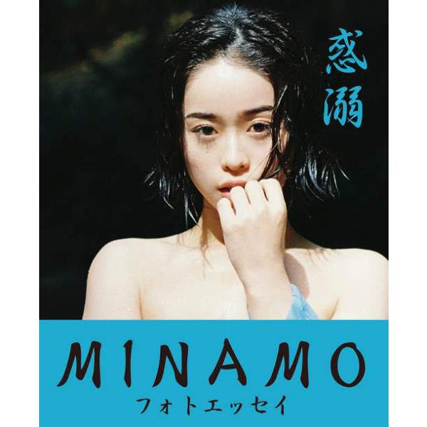 【発売日：2023年06月09日】MINAMO/著 島田彩枝加/撮影&amp;アートディレクション&amp;衣装/惑溺 MINAMOフォトエッセイ、メディア：BOOK、発売日：2023/06、重量：583g、商品コード：NEOBK-2864...