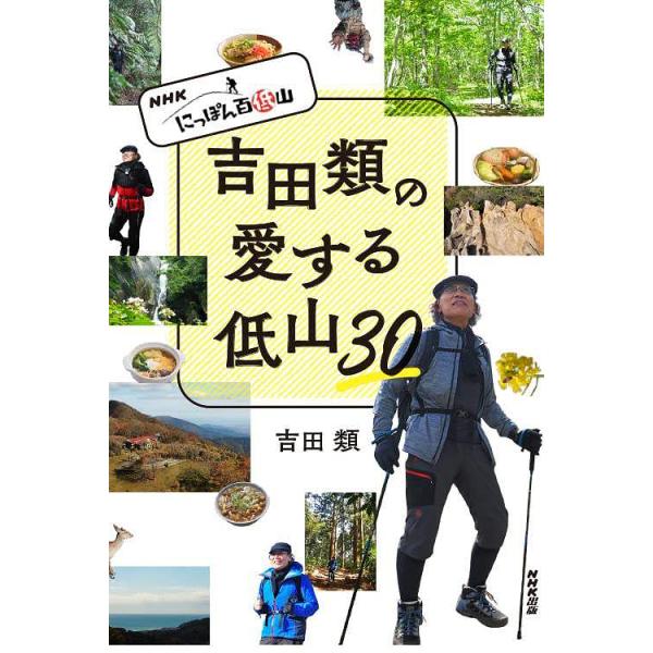 【発売日：2023年06月24日】吉田類/著/NHK にっぽん百低山 吉田類の愛する低山30、メディア：BOOK、発売日：2023/06、重量：340g、商品コード：NEOBK-2864443、JANコード/ISBNコード：97841408...