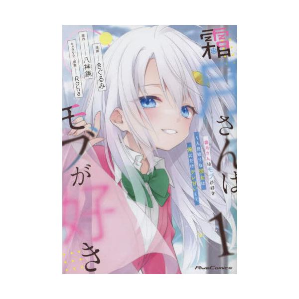 【発売日：2023年05月31日】きぐるみ/漫画 八神鏡/原作 Roha/キャラクター原案/霜月さんはモブが好き 人見知りな彼女は俺にだけデレ甘い 1 (ライドコミックス)、メディア：BOOK、発売日：2023/05、重量：280g、商品コ...